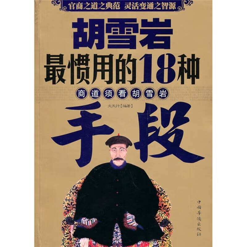 胡雪岩惯用的18种手段【好书】