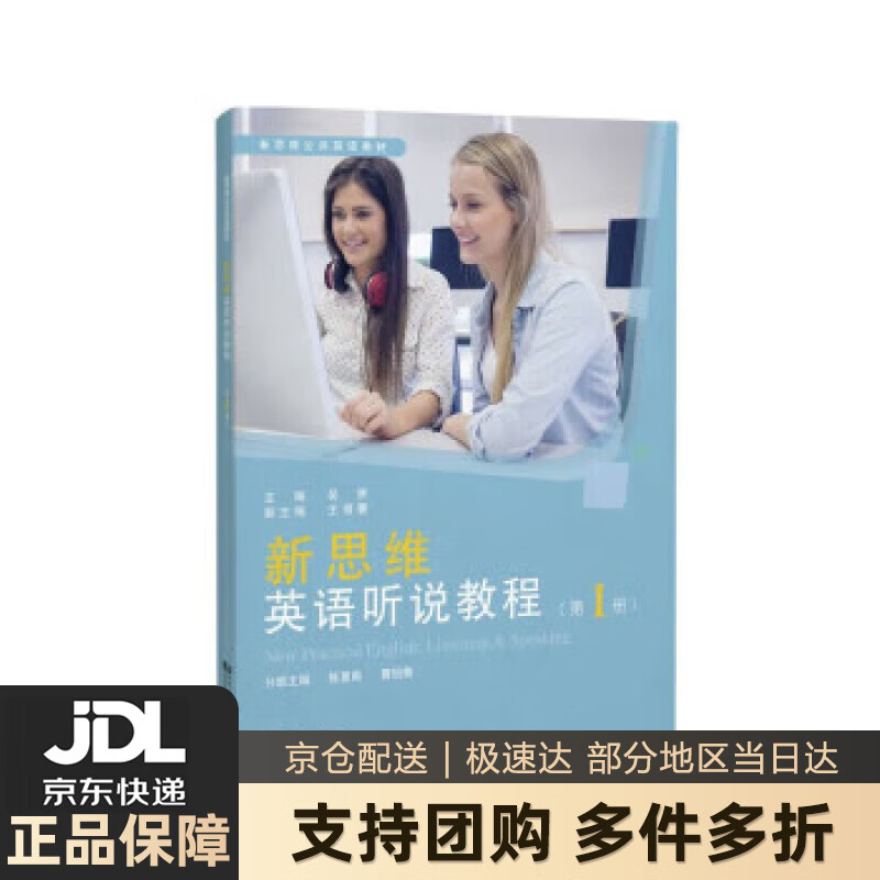 【 送货上门】新思维英语听说教程 吴赟 同济大学出版社 9787560899978