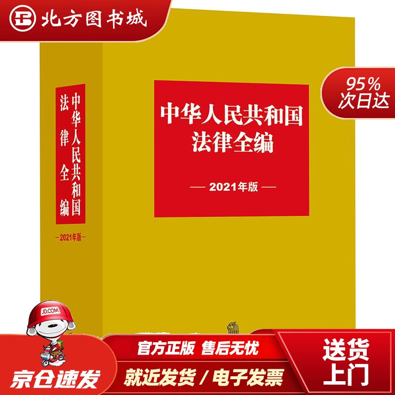 【现货】中华人民共和国法律全编2021年版 北方图书城