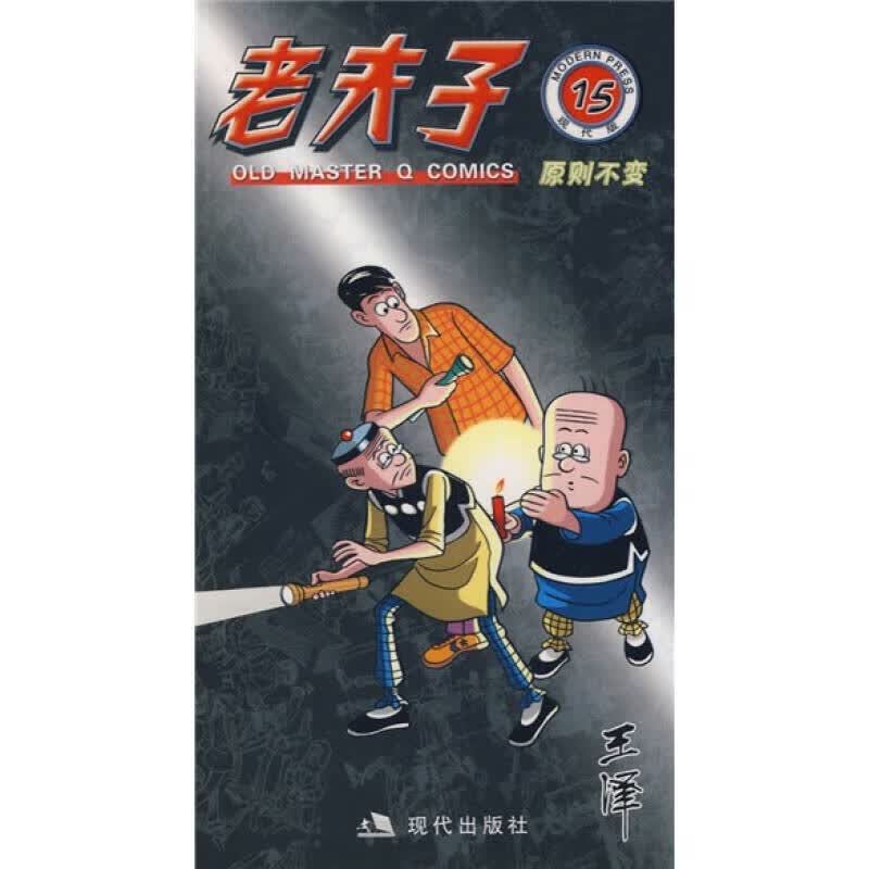 老夫子15 原则不变（现代版）【好书】