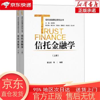 【全新速发】信托金融学(上下册) 翟立宏，等 中国金融出版社