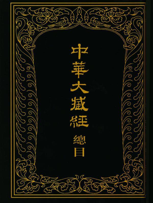 中华大藏经总目