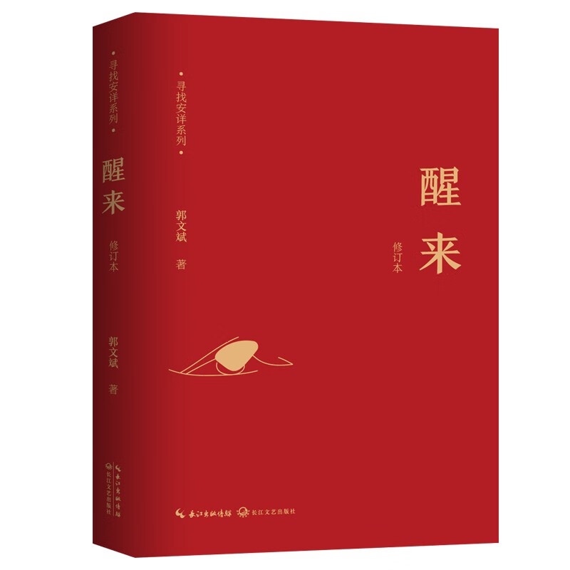 寻找安详系列：醒来（2022全新修订版）