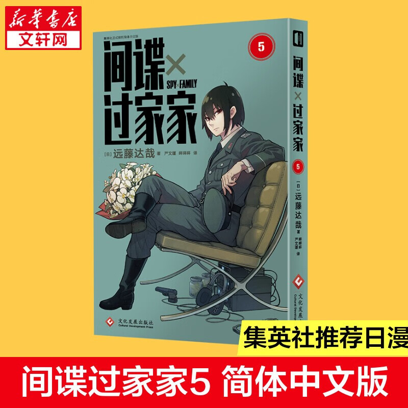 间谍过家家第1-6卷 间谍家家酒 远藤达哉作品 /蓦然回首 藤本树著 简体中文版 日本二次元喜剧漫画故事书 间谍过家家5