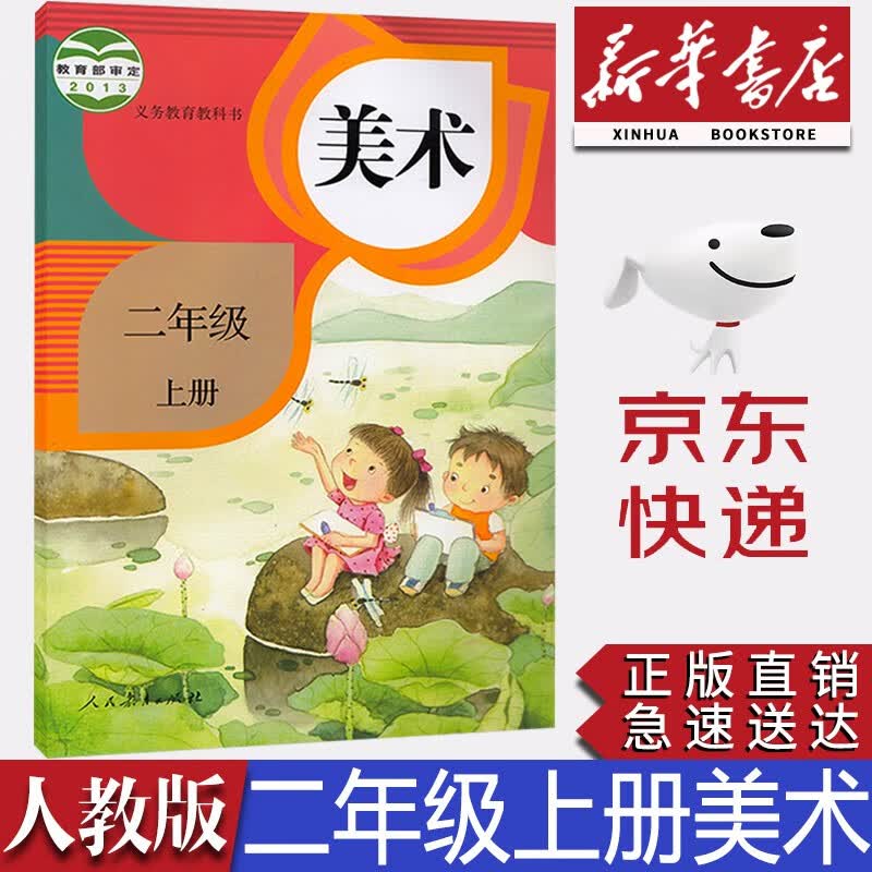 小学人教版2二年级上册美术书人教版二2年级上册美术课本教材二年级美术人民教育出版社