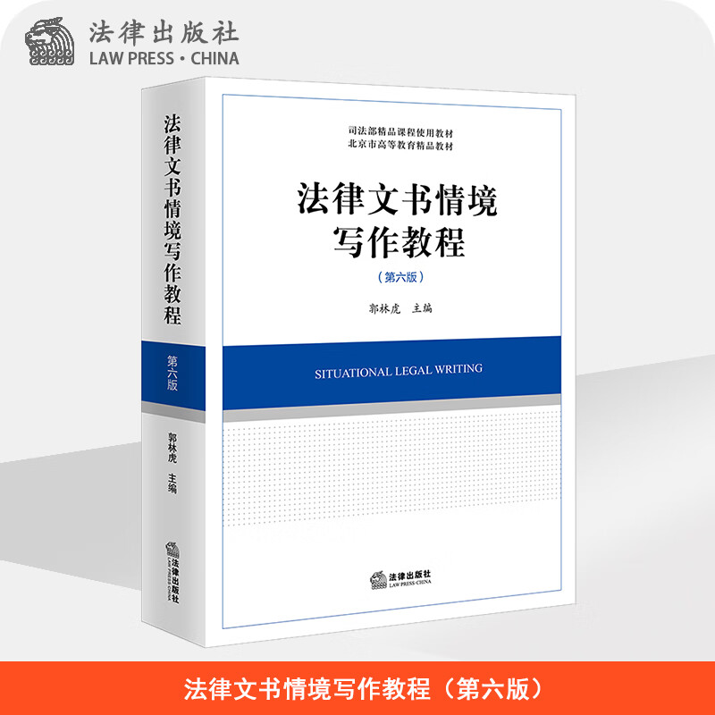 法律文书情境写作教程（第六版） 郭林虎主编  法律出版社