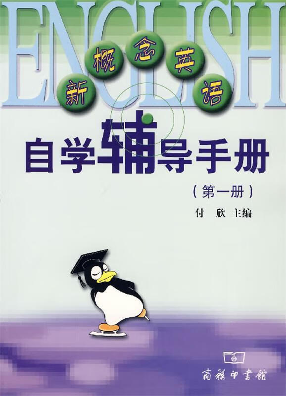 【 京东配送 支持团购】新概念英语自学辅导手册1付欣编商务印书馆9787100036733