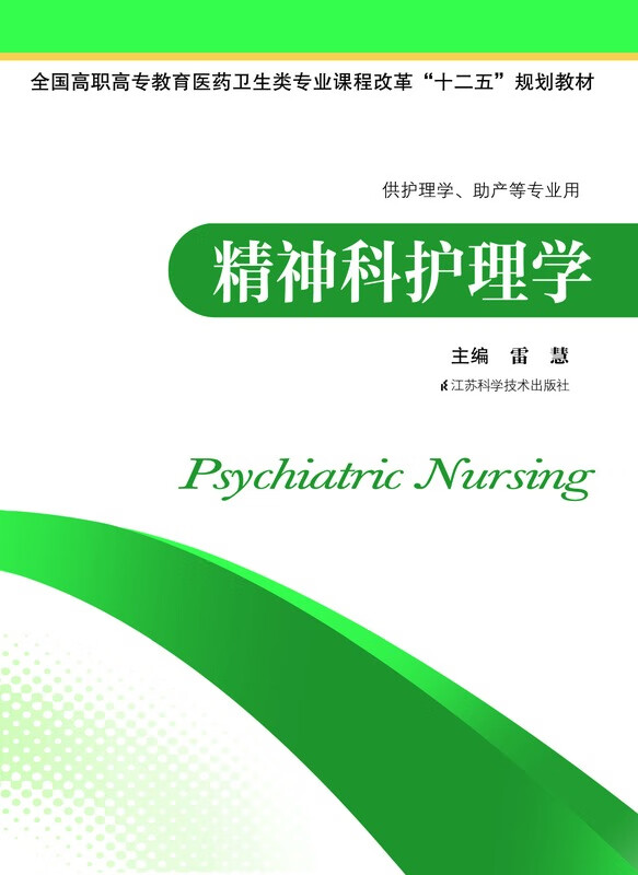 C 精神科护理学 雷慧