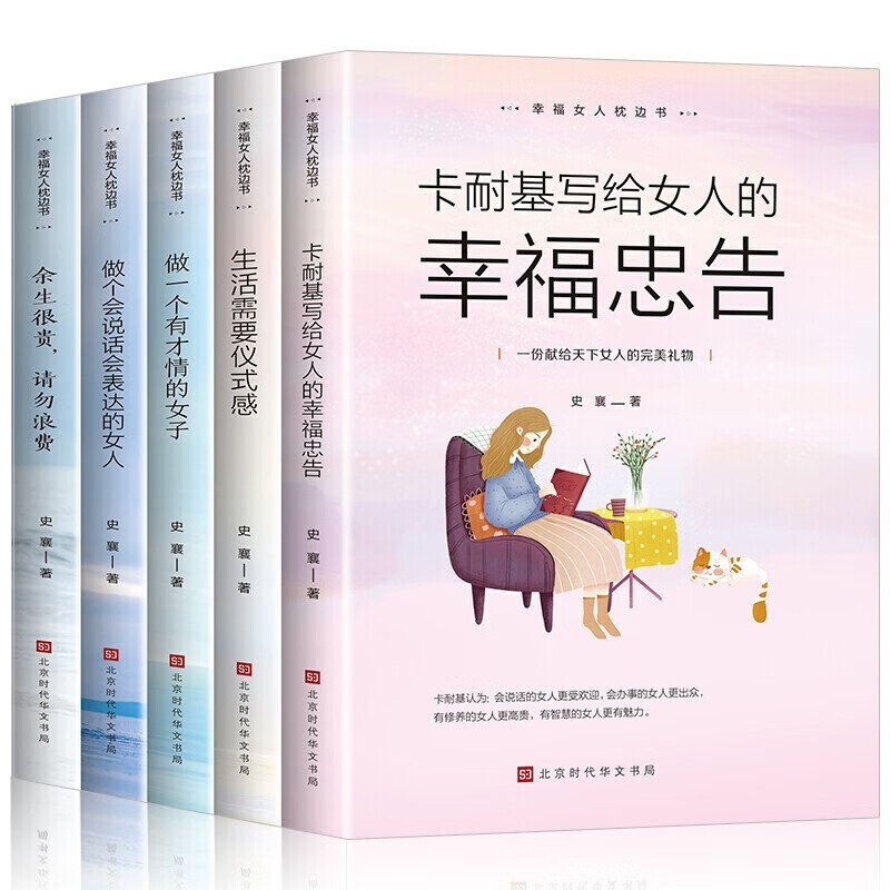 幸福女人枕边书【套装全5册】生活需要仪式感+余生很贵请勿浪费+卡耐基写给女人的幸福忠告 女性励志书