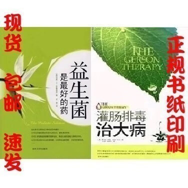 是好的药+灌肠排治大病 2本