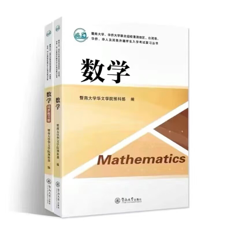 2023新版华侨港澳台联考教材 全国联招复习资料 两校联考课本数学
