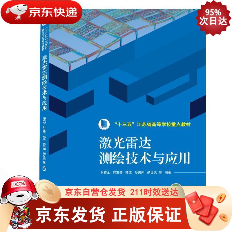 激光雷达测绘技术与应用 武汉大学出版社 9787307182721
