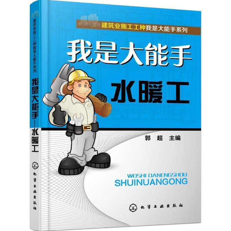 水暖工 郭超主编