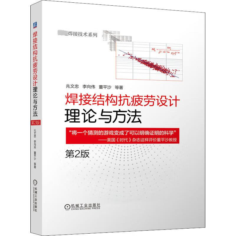 官网 焊接结构抗 疲劳设计理论与方法 第2版 董平沙 兆文忠 李向伟 将一个猜测的游戏变成了可以明确证明的科学 图书