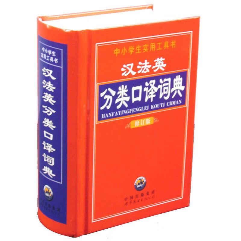 【S】 中小学生实用工具书:汉法英分类口译词典(修订版) 王锐欧阳珺沂 广东世界图书