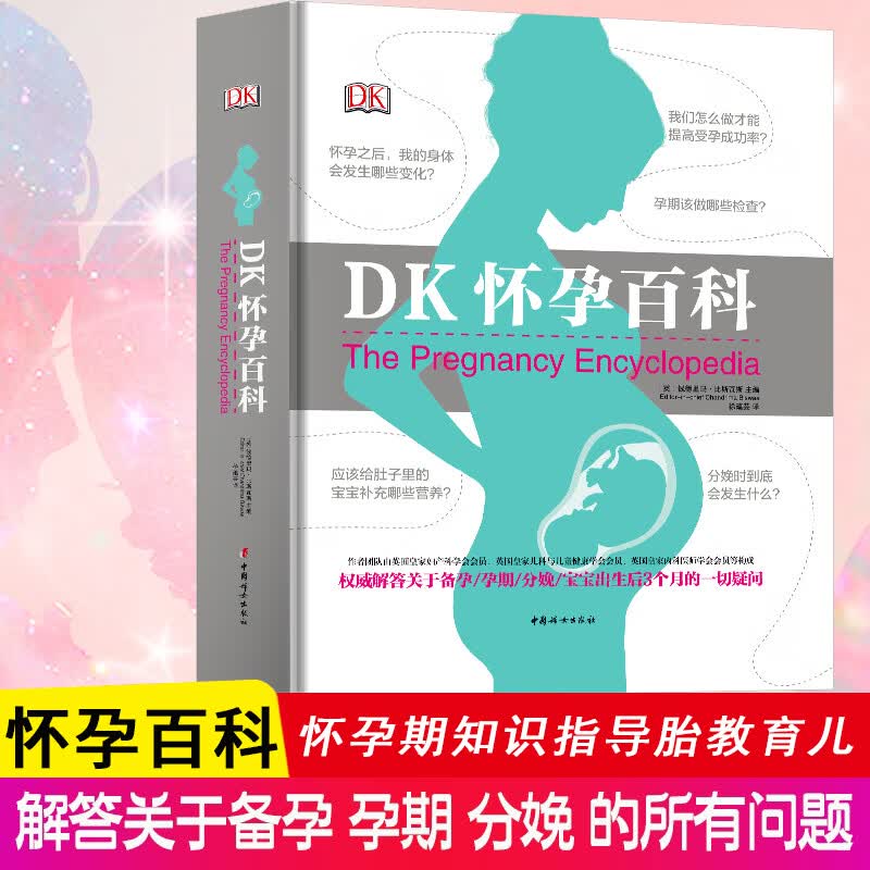 DK怀孕百科 中国妇女出版社