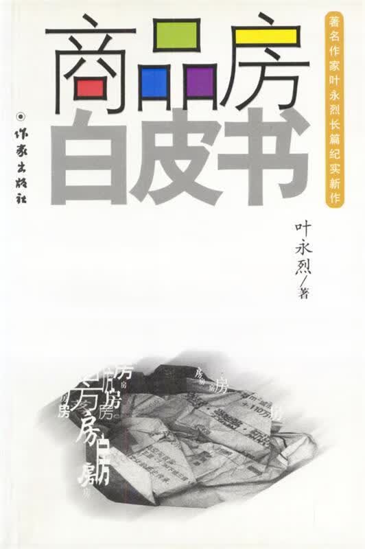 商品房白皮书【，放心购买】