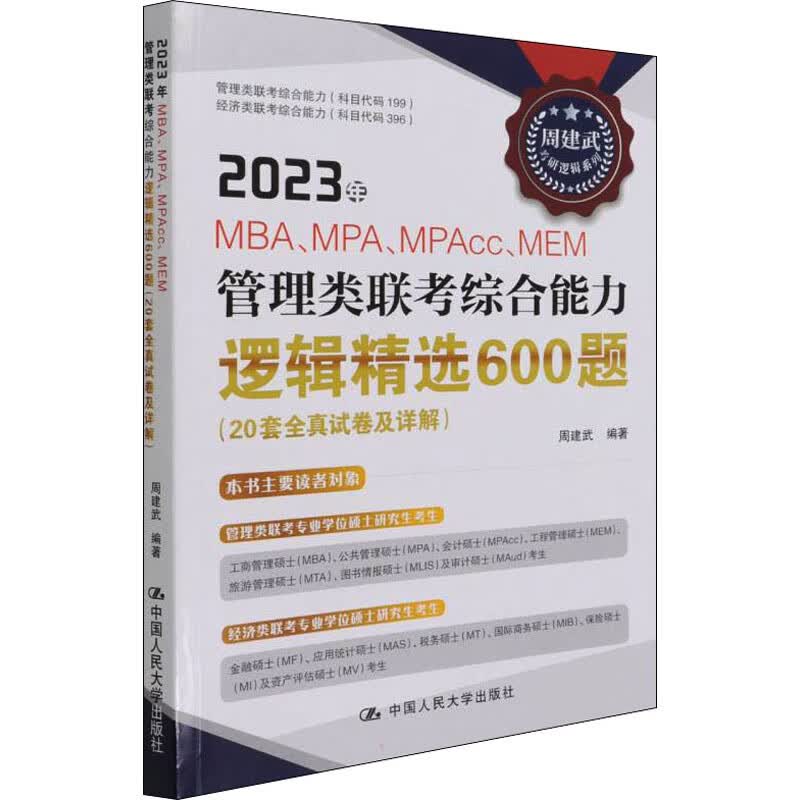 2023年MBA、MPA、MPAcc、MEM管理类联考综合能力逻辑精选600题( 周建武 编 书籍