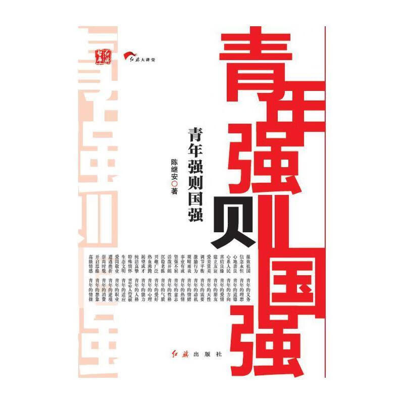 青年强则国强 红旗智库【好书，下单速发】