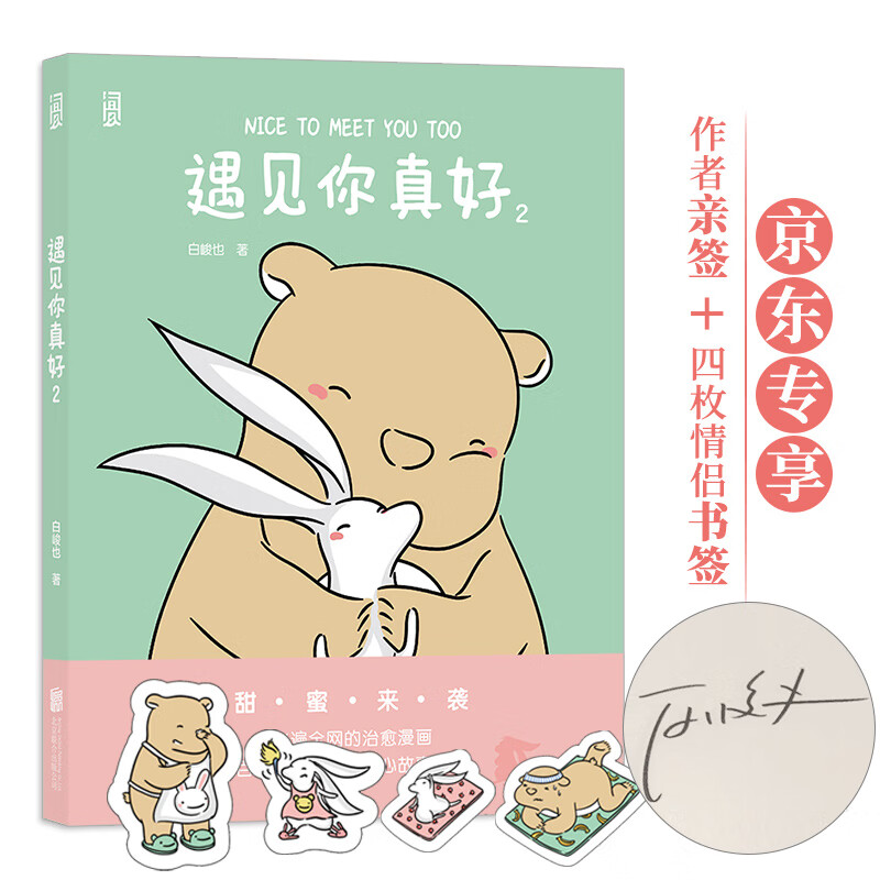遇见你真好 2 白峻也 北京联合 9787559645494