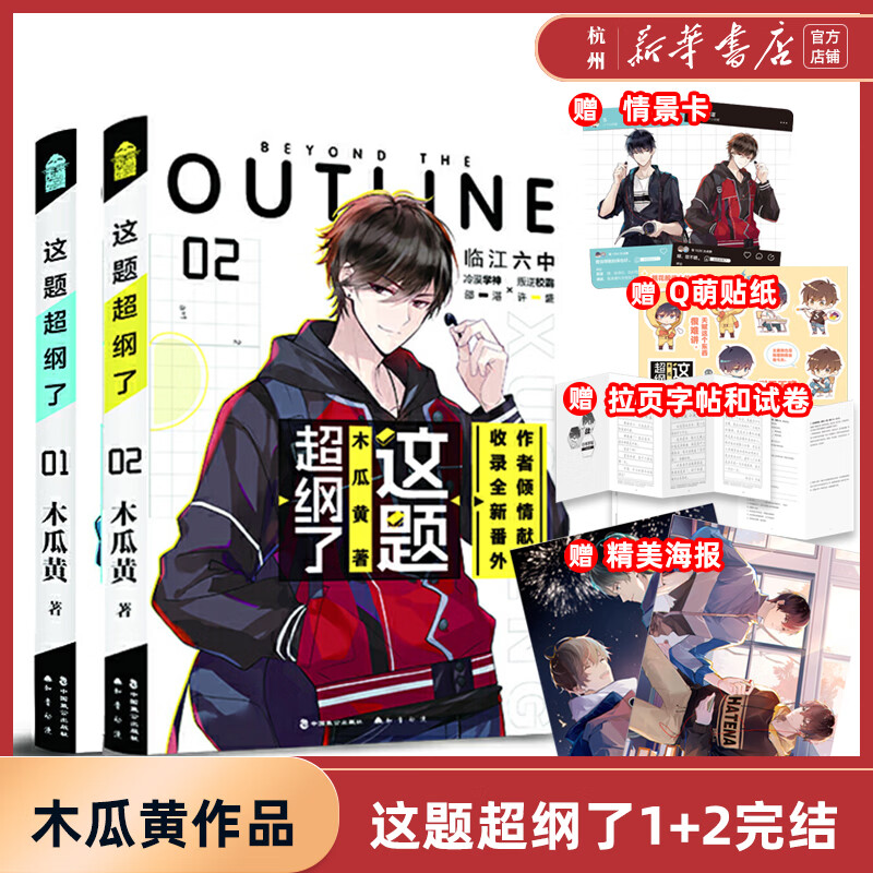 【随书附赠丰富赠品】这题超纲了小说 1+2完结全套2册 木瓜黄全新校园力作 校园青春言情小说