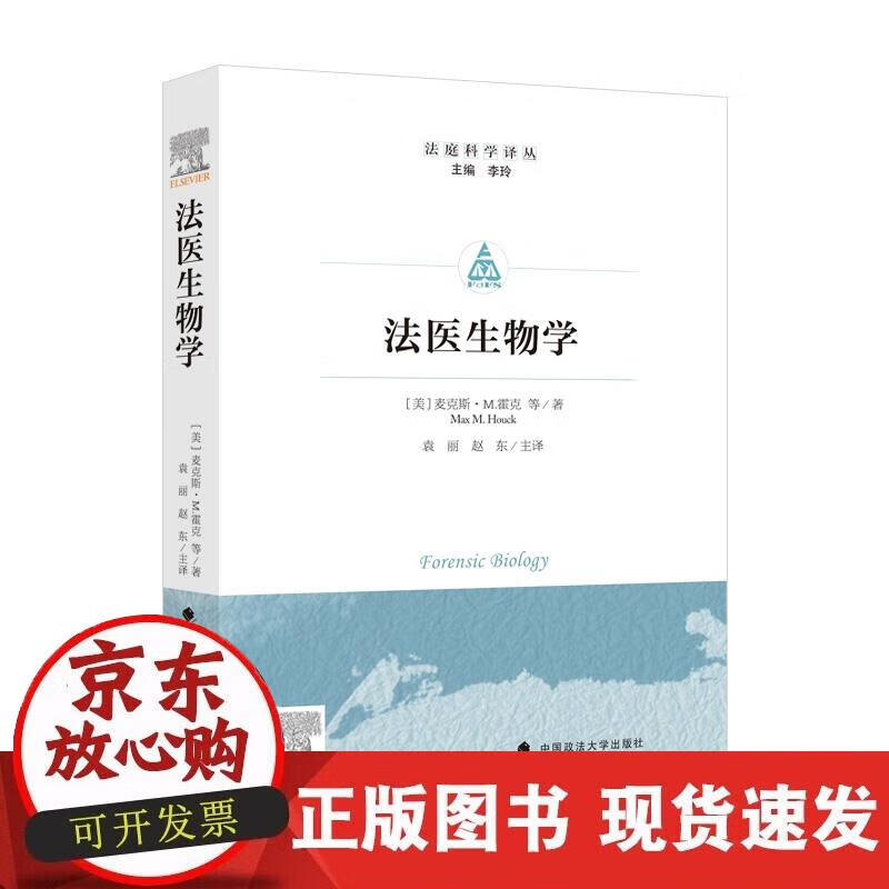 【现货】法医生物学