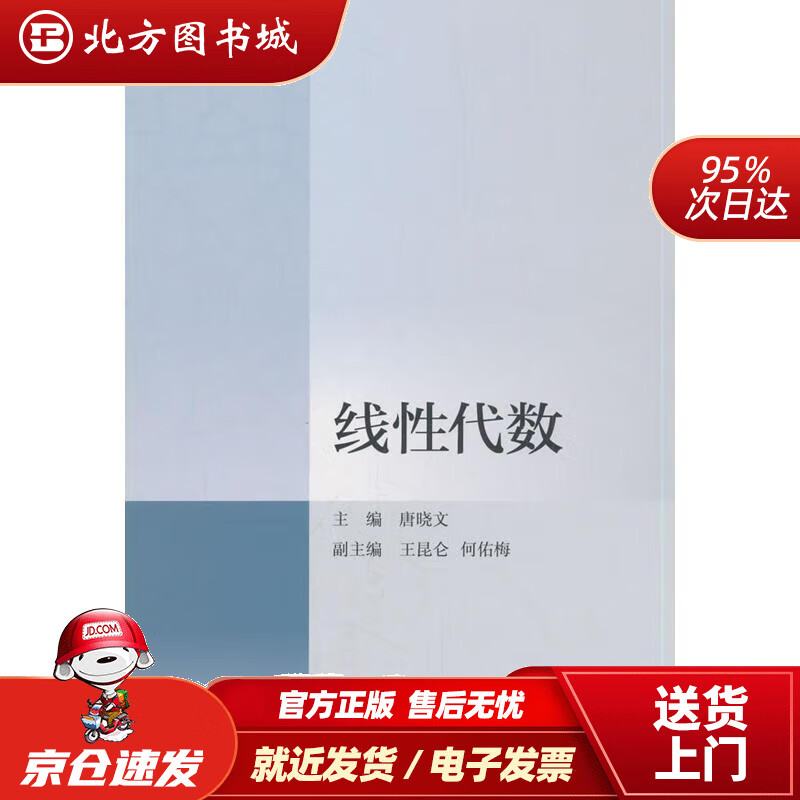 【现货】线性代数 唐晓文,王昆仑,何佑梅 编 9787040502411 高等教育出版社