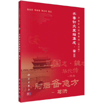 齐鲁针灸医籍集成 晋II