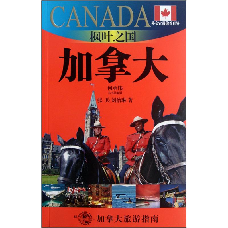 枫叶之国：加拿大（外交官带你看世界）
