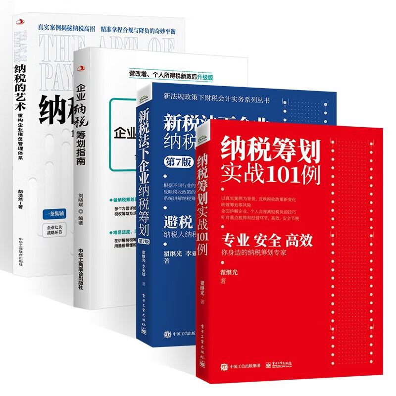 纳税筹划实战101例+纳税的艺术+新税法下企业纳税筹划+企业纳税筹划指南（四册）