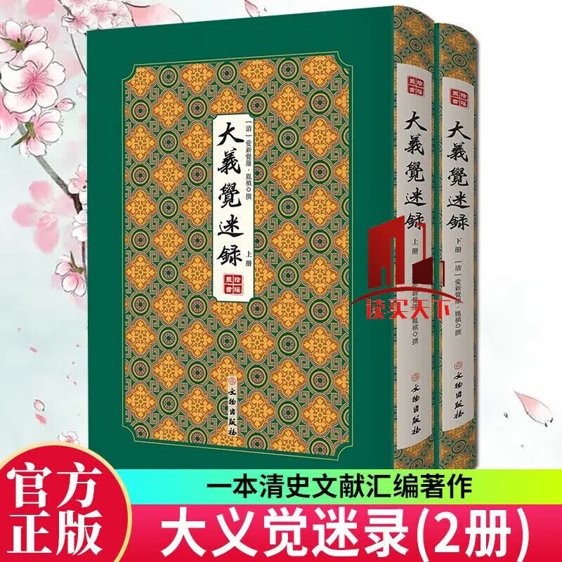 大义觉迷录（全2册）国学 古籍 爱新觉罗·胤禛撰 文物出版社 9787501064465 Y
