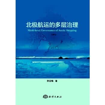 北极航运的多层治理 海洋出版社 9787502799236