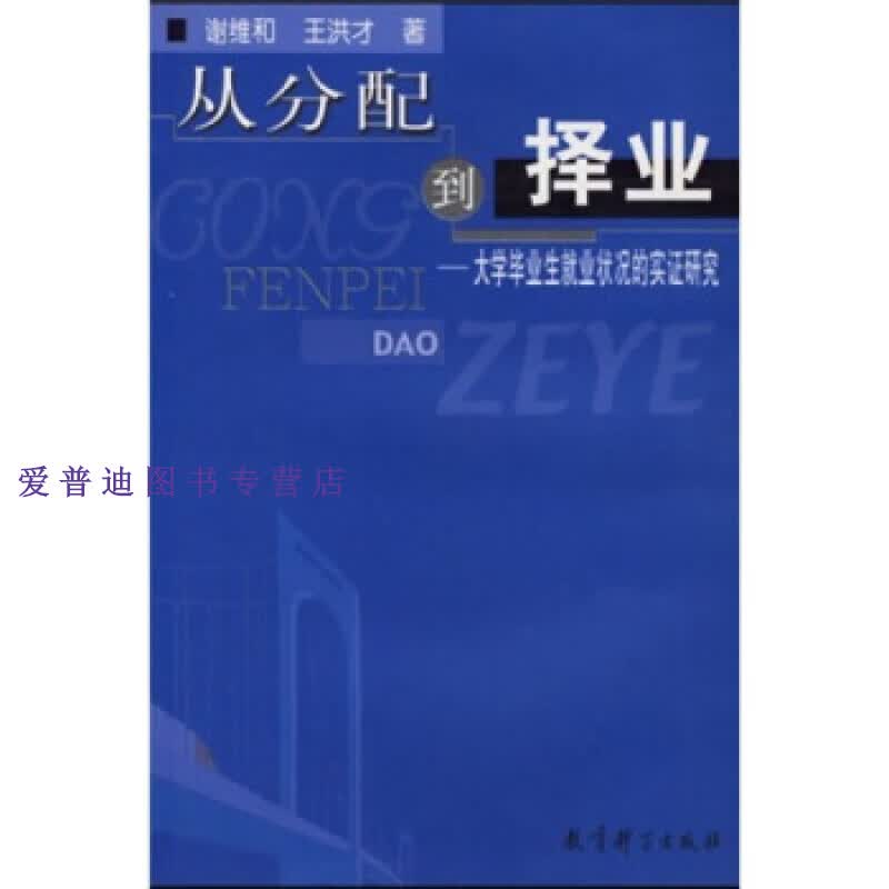 从分配到择业 大学毕业生就业状况的实证研究 谢维和、王洪才【，放心购买】