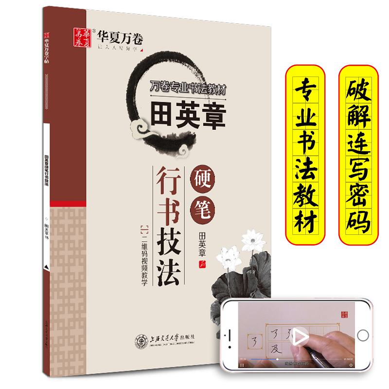 华夏万卷字帖 田英章硬笔行书技法 学生硬笔书法练习字帖成人行书钢笔练字帖初学者临摹描红书法手写体字帖