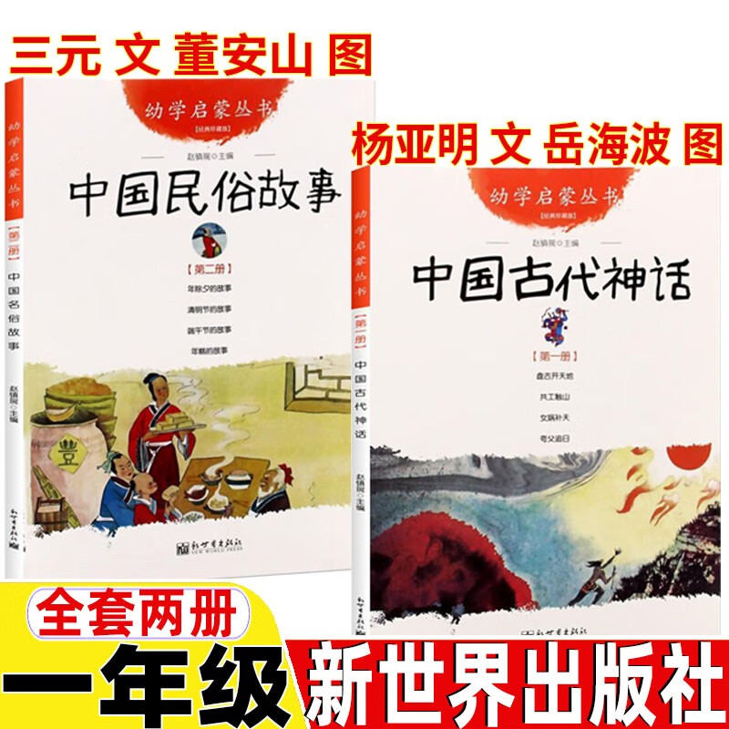 中国古代神话杨亚明文岳海波图盘古开天地共工触山女娲补天夸父追日中国民俗故事三元文董安山图年糕年除夕清明节端午节的故事