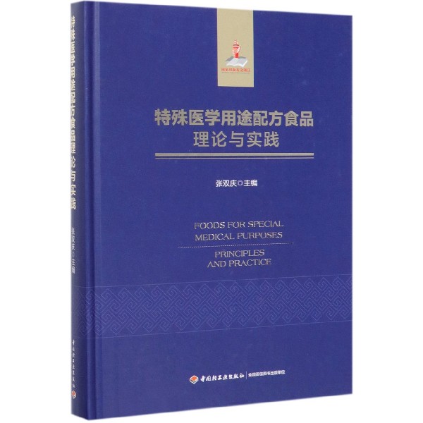 特殊医学用途配方食品理论与实践(精)