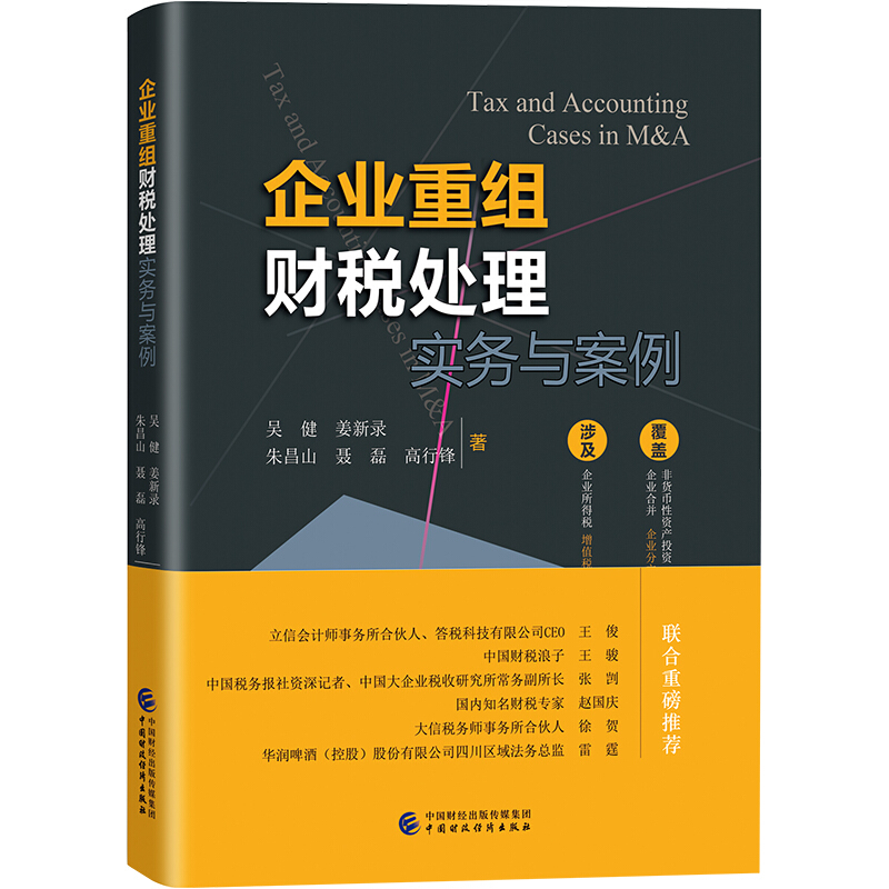 企业重组财税处理实务与案例 吴健 财政经济企业重组税务管理所得税政策投资收回非货币性资产投资会计处理