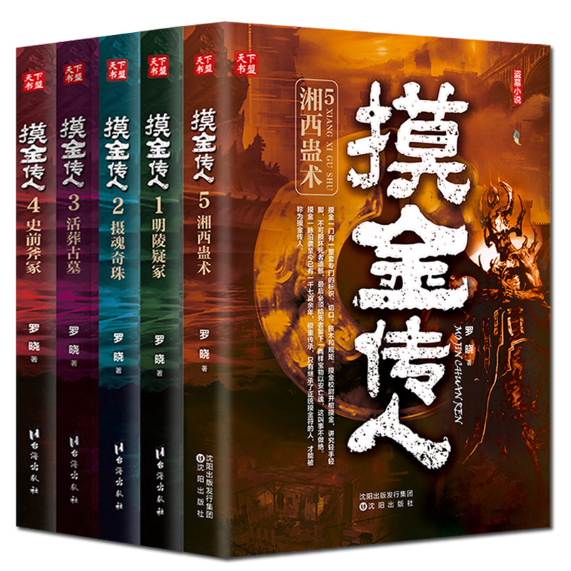 现货 摸金传人全套5册 罗晓著古墓探险侦探推理悬疑惊悚恐怖小说鬼吹灯盗墓笔记南派三叔摸金校尉全集