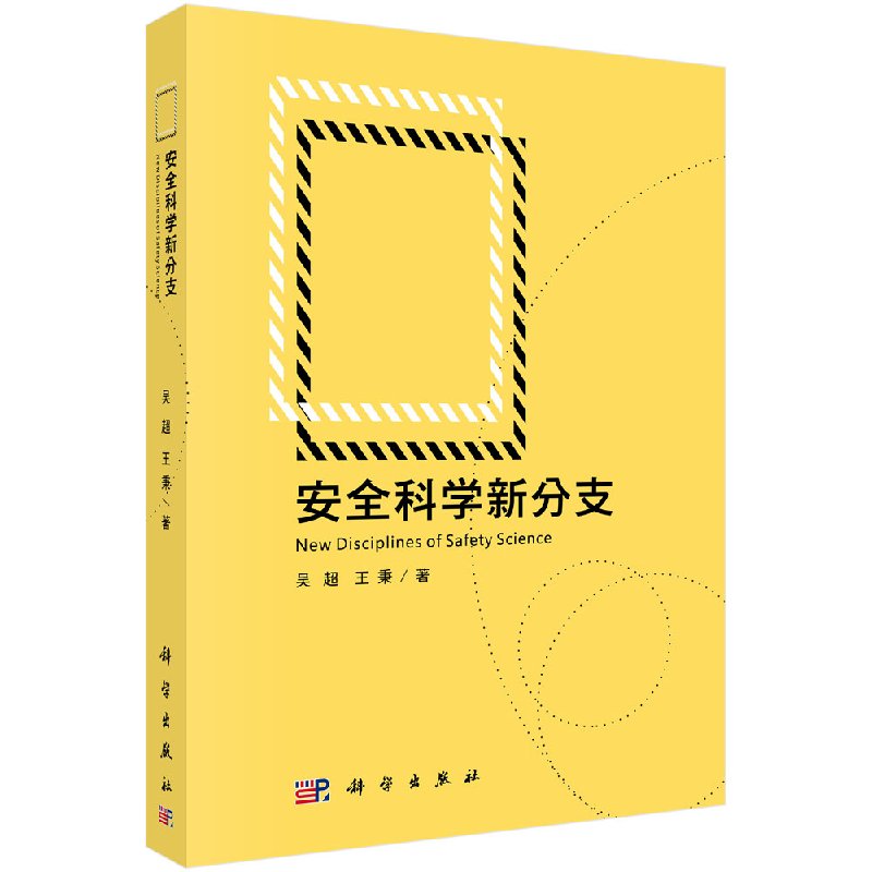 安全科学新分支/科学出版社