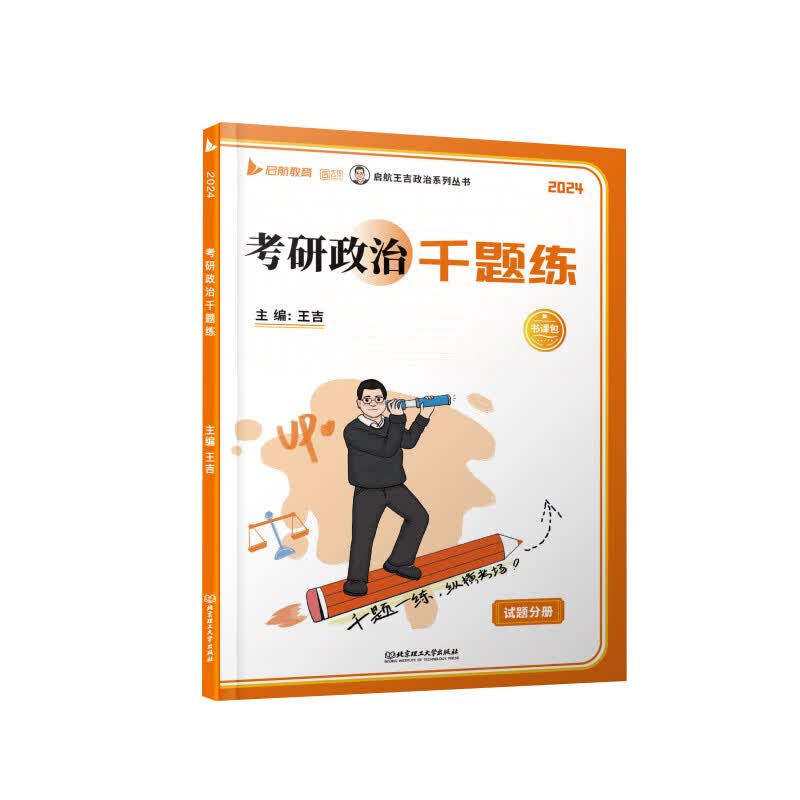 2024考研政治千题练