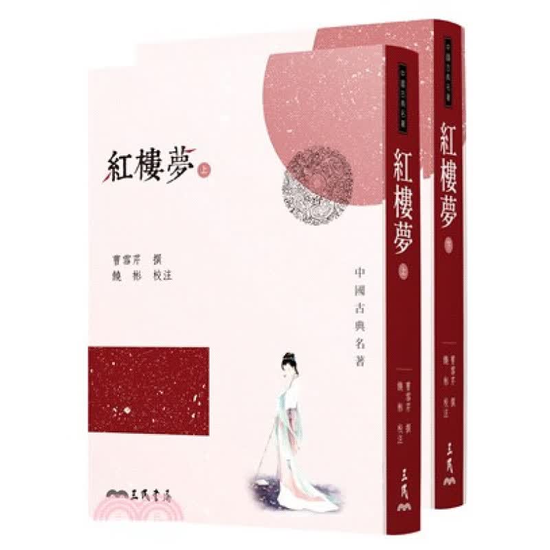 台版 红楼梦(上下)/曹雪芹(清)/局/四大名着之首 三民书局