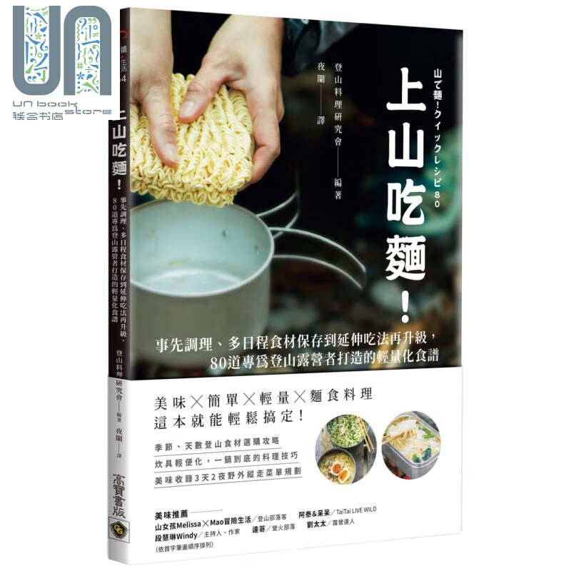 上山吃面 80道专为登山露营者打造的轻量化食谱 港台原版 登山料理研究会 高宝