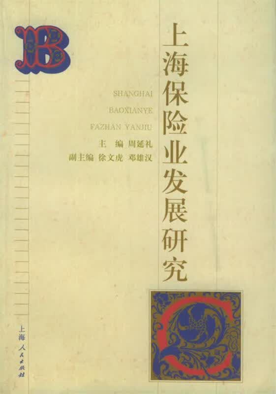上海保险业发展研究