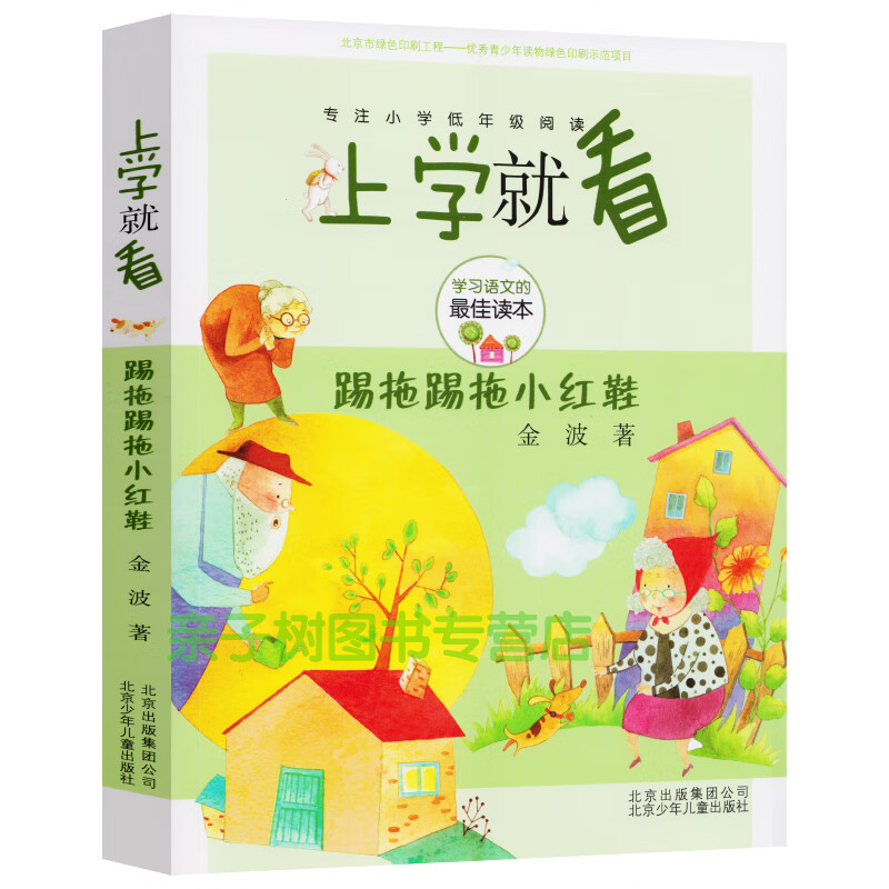 没头脑和不高兴二年级一年级注音版全集三年级任溶溶浙江少儿彩色注音版小学生下册上册珍藏版人教版绘 踢拖踢拖小红鞋 二年级注音版