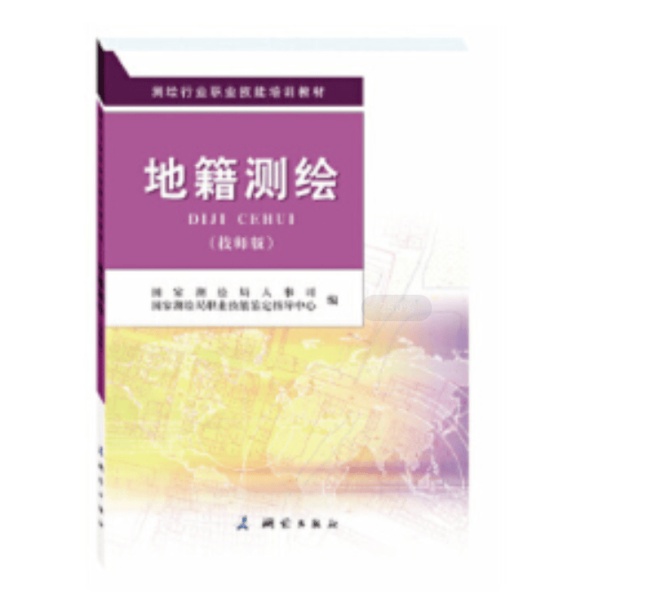 地籍测绘（技师版）
