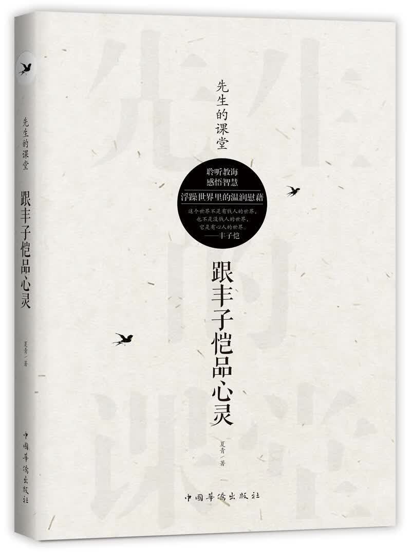 先生的课堂:跟丰子恺品心灵 夏青 中国华侨出版社 励志与成功 书籍