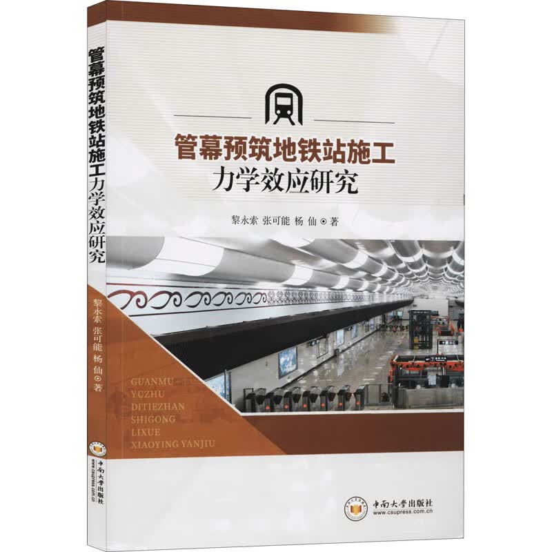 管幕预筑地铁站施工力学效应研究