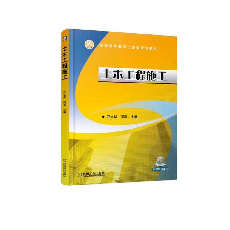 土木工程施工 尹立新 普通高等教育土建类规划教材机械工业出版社