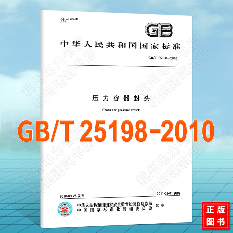 GB\/T 25198-2010压力容器封头 国家标准