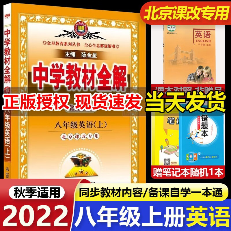 【北京课改专用】2022秋金星初中教材全解八年级上册语文数学英语物理北师版北京版辅导教辅书教材解读 英语 北师大版
